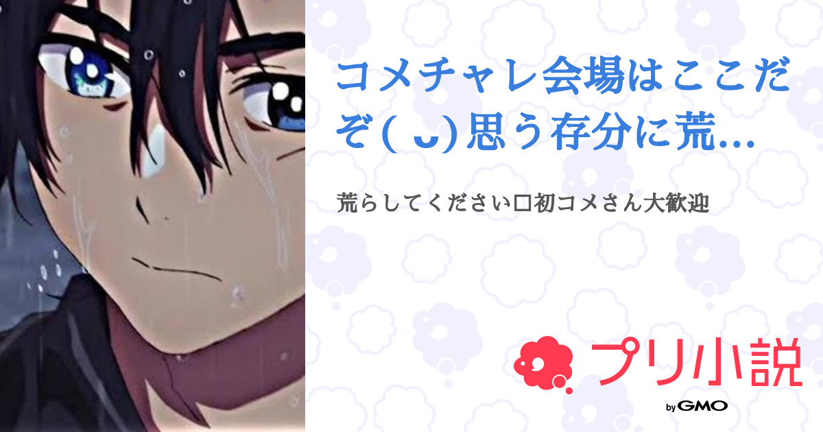 コメチャレ会場はここだぞ⁠ ⁠ꈍ⁠ᴗ⁠ꈍ⁠思う存分に荒らせ 全2話 【連載中】（水餃子のｷｭｰﾄな眉毛さんの小説） 無料スマホ夢